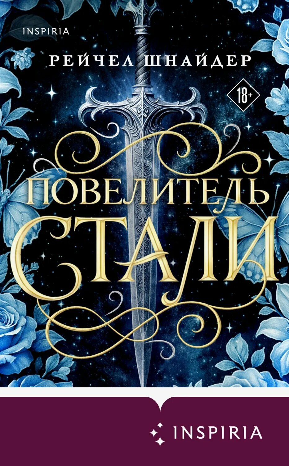 Повелитель стали [Цифровая книга]