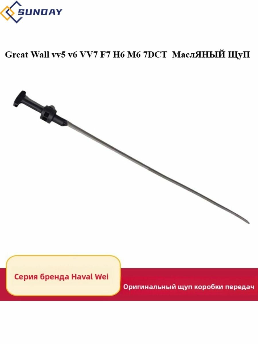 Щуп масляный АКПП 7DCT450 для Haval F7 H7 H7L H6 Jolion M6 - щуп уровня масла для коробки с двойным сцеплением!