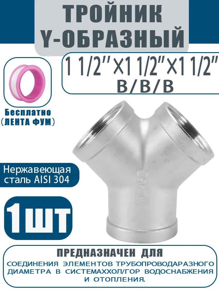 Тройник Y-образный 1 1/2", BP, нержавеющая сталь, AISI 304.1 шт