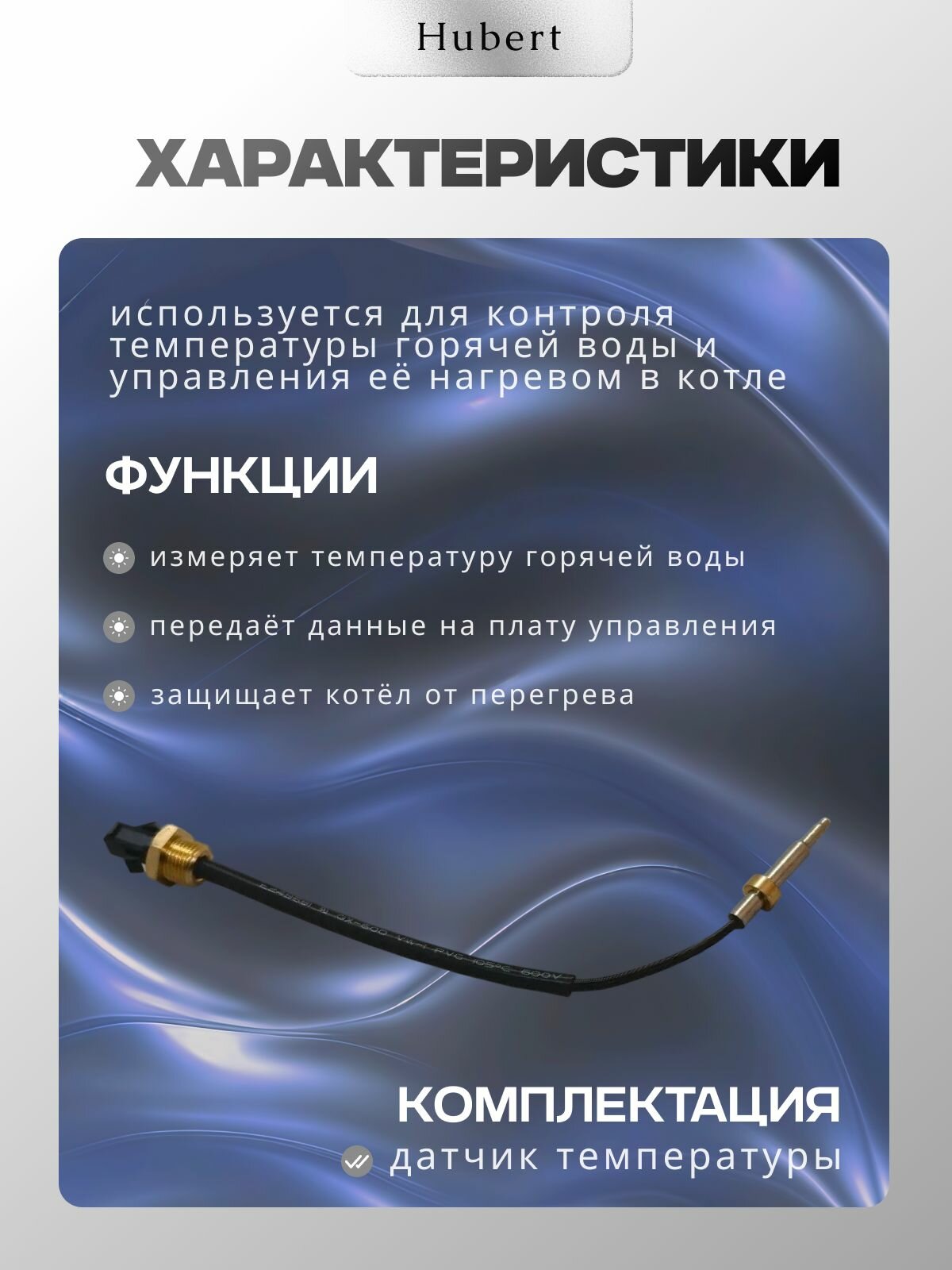 Запчасть для газового котла Датчик температуры ГВС 10кОм, Hubert