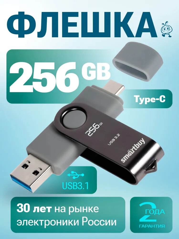 Флешка 256 ГБ Type C 3.2 Gen.1 Smartbuy Twist Dual