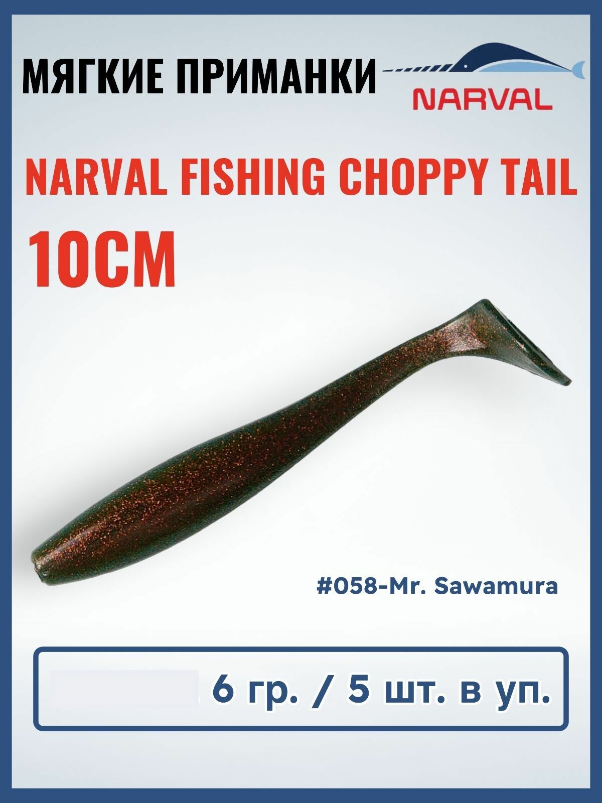 Мягкие приманки Narval Choppy Tail 10cm #058-Mr. Sawamura