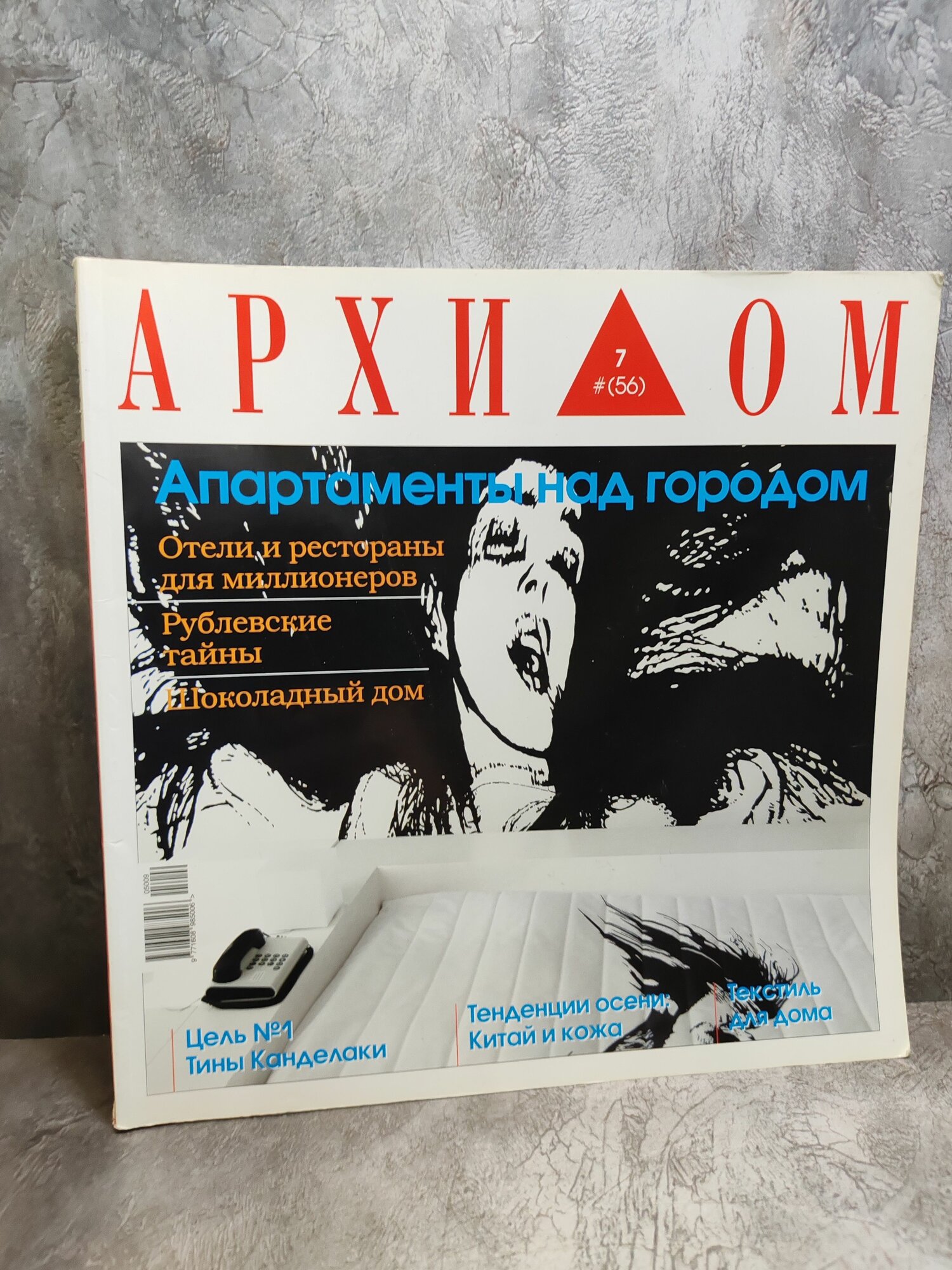 Журнал АрхиДом №7 (56) за 2005 г.