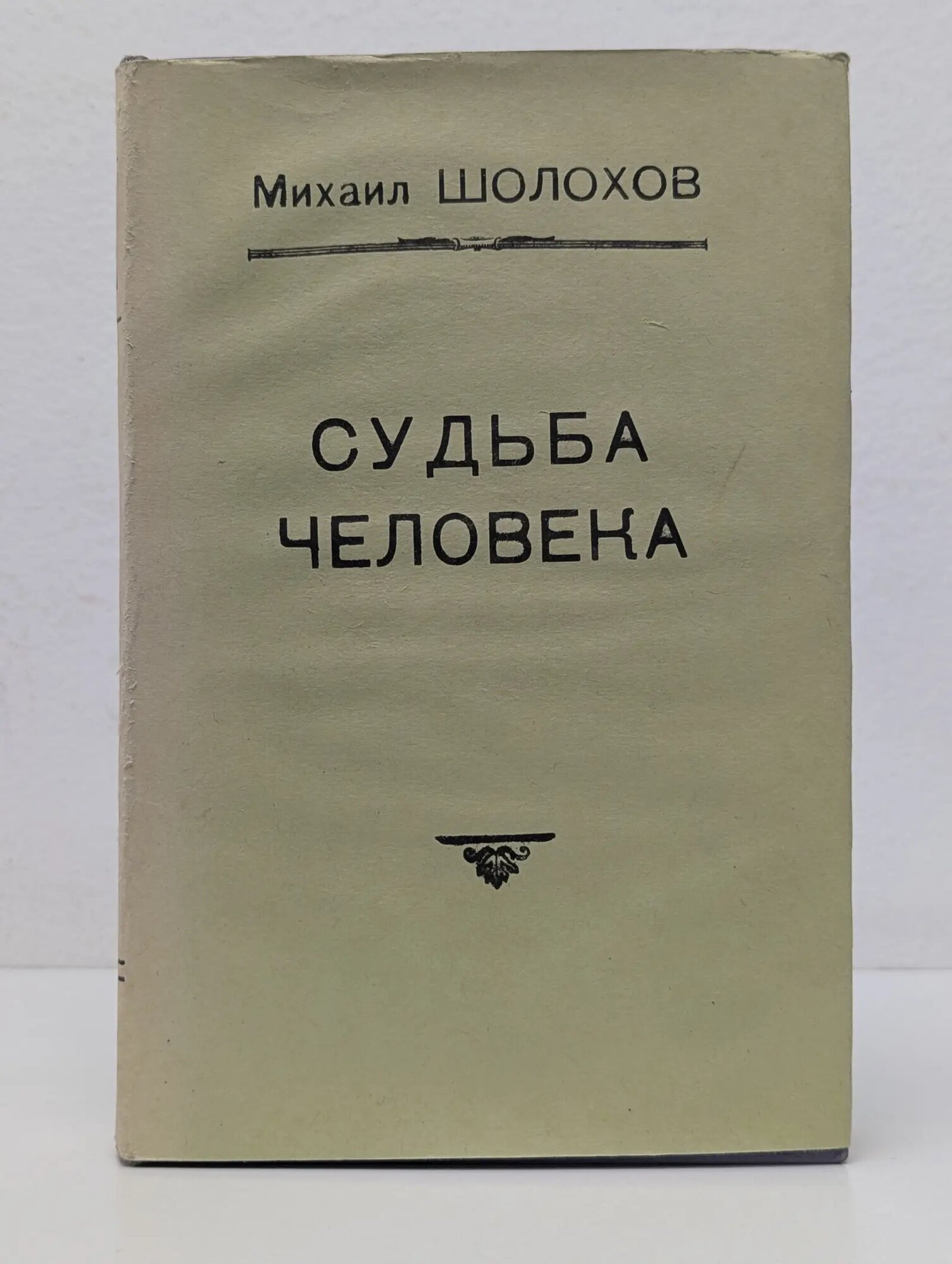Михаил Шолохов. Собрание сочинений в 8 томах. Том 8. Судьба человека Шолохов Михаил Александрович 1960