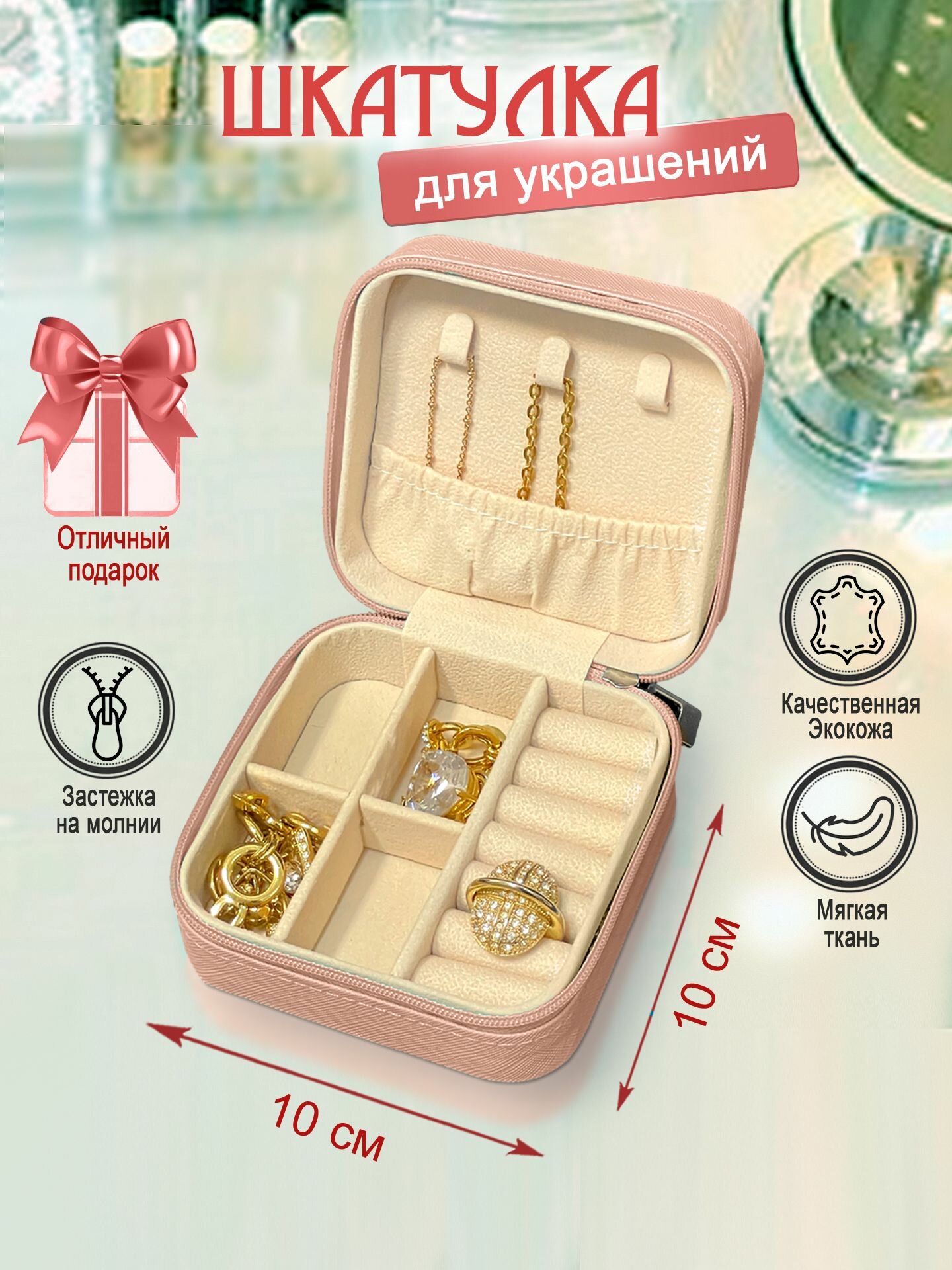 Шкатулка для украшений розовая / Походная шкатулка для хранения бижутерии / Органайзер для ювелирных изделий