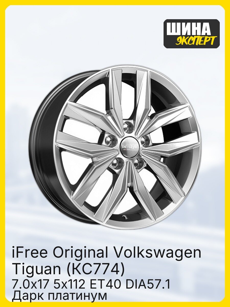 Диск литой iFree Original Volkswagen Tiguan (КС774) 7,0\R17 5*112 ET40 d57,1 Дарк платинум [74065] <С> Fb max 610 kg