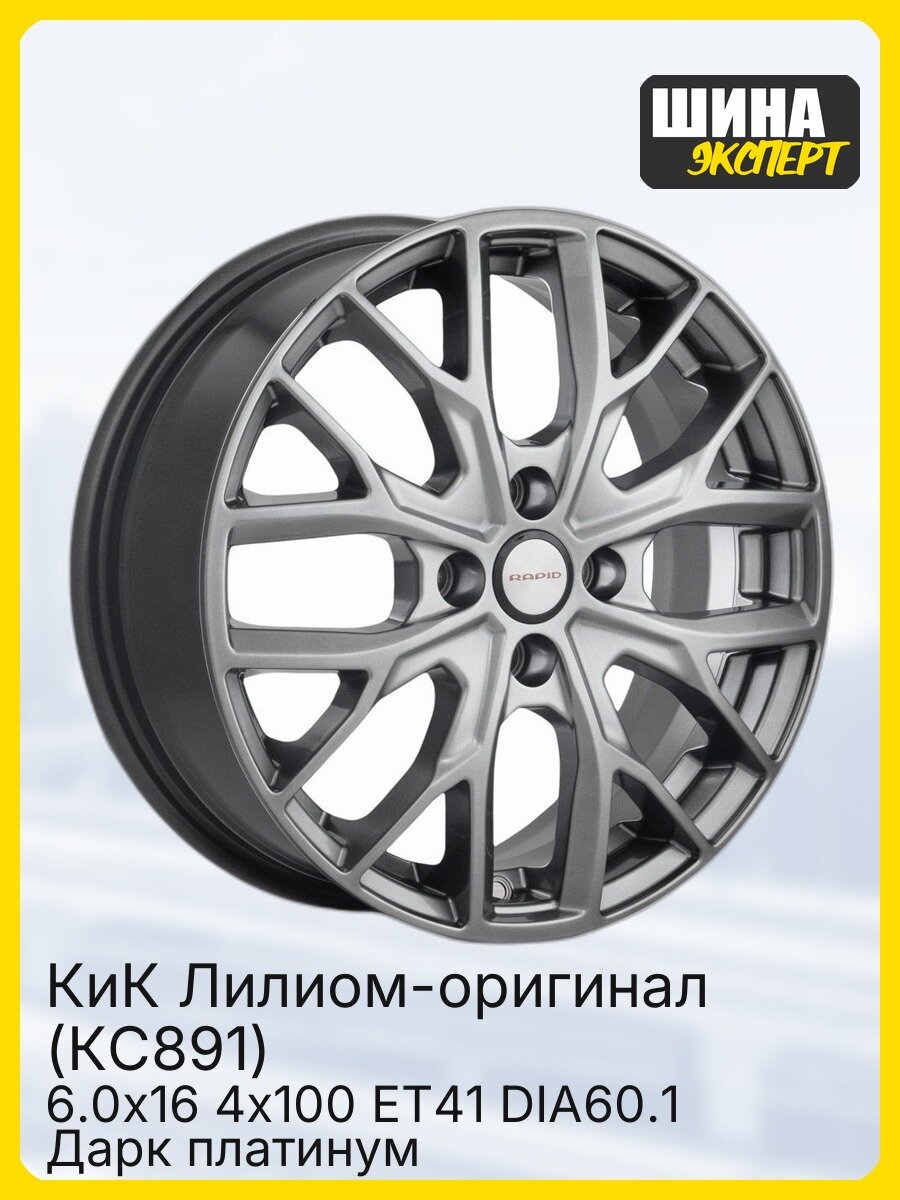 Диск литой КиК Лилиом-оригинал (КС891) 6,0\R16 4*100 ET41 d60,1 Дарк платинум [r77047] легкосплавный
