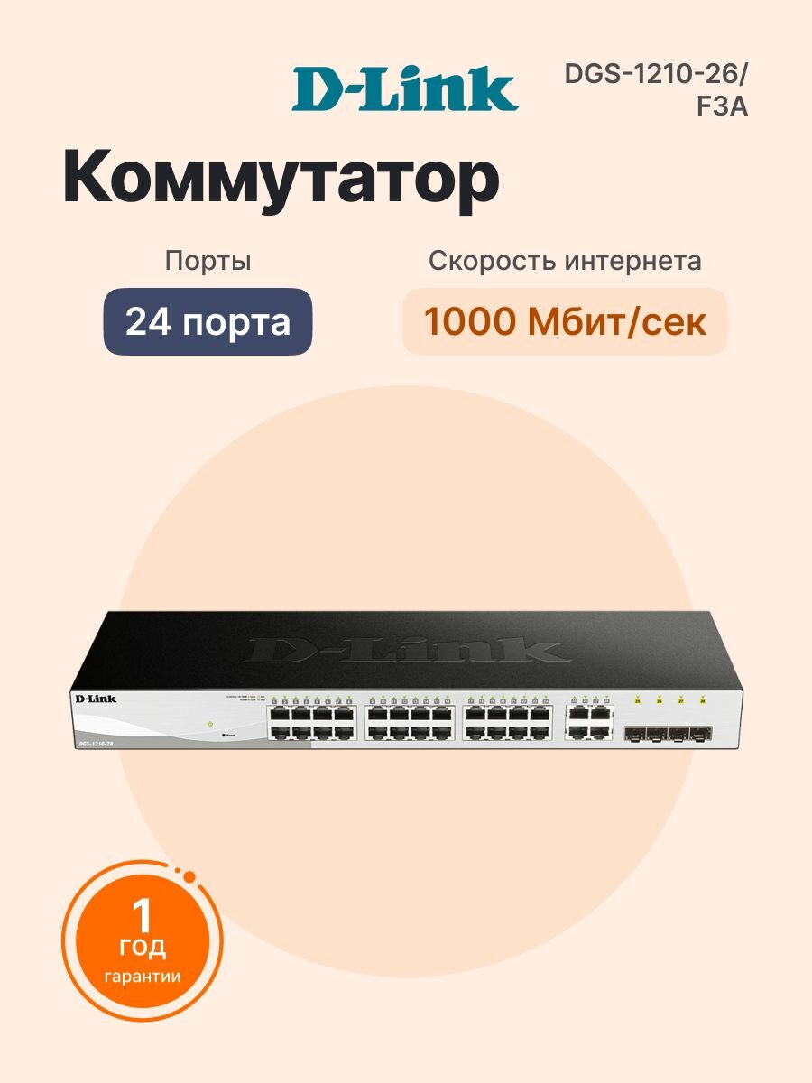Коммутатор D-LINK DGS-1210-26/F3A