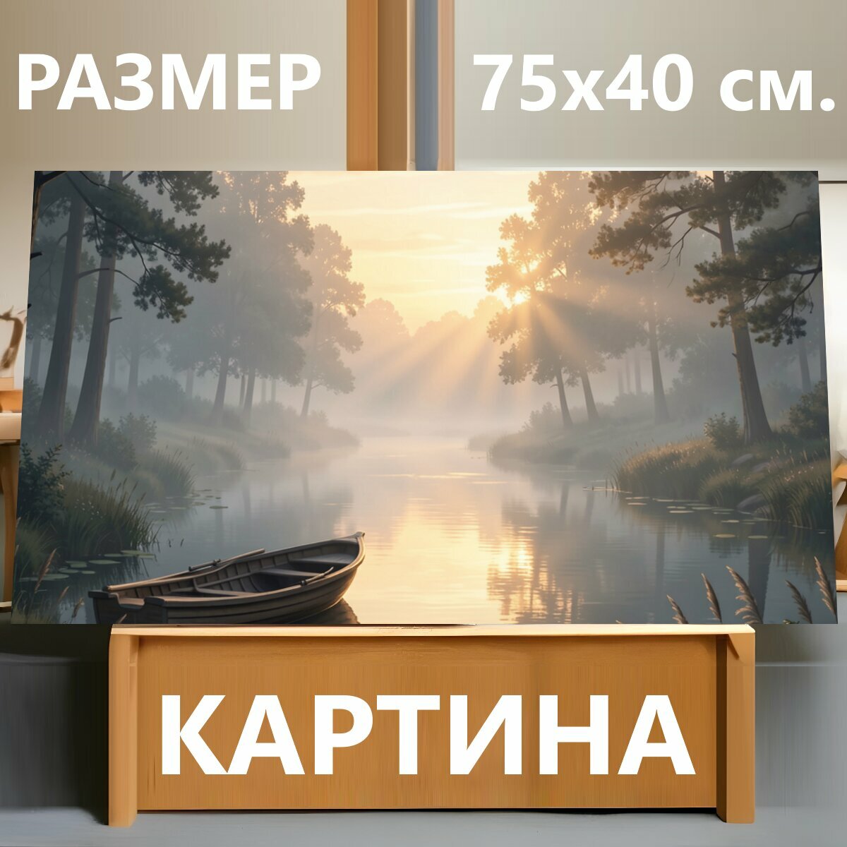 Картина на холсте "Туманный лесной берег с лодкой. Рассвет над тихой рекой среди высоких сосен, мягкий туман и золотые лучи солнца отражаются в." на подрамнике 75х40 см. для интерьера
