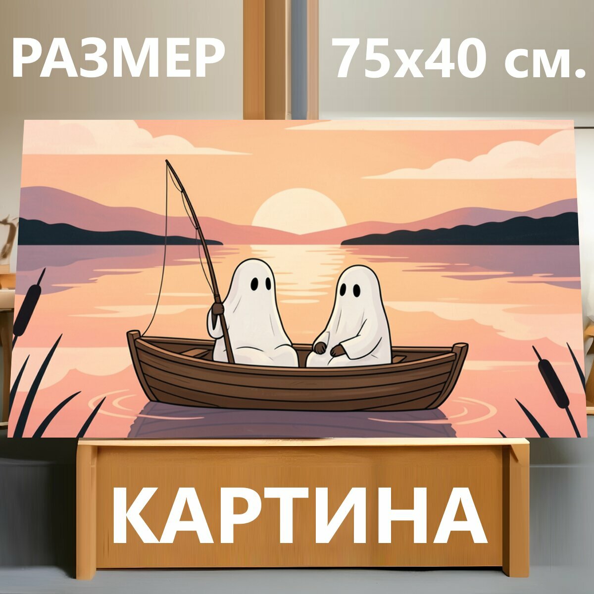Картина на холсте "Призраки в лодке на закате. Мультяшная сцена на тихой воде: два милых призрака плывут в деревянной посудине среди камышей." на подрамнике 75х40 см. для интерьера