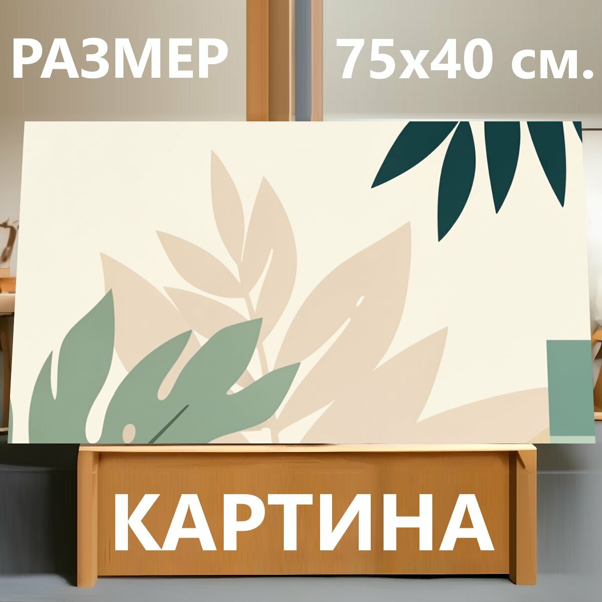 Картина на холсте "Абстрактные тропические листья. Минималистичная композиция с крупными ботаническими силуэтами, мягкими бежевыми, зелёными и." на подрамнике 75х40 см. для интерьера