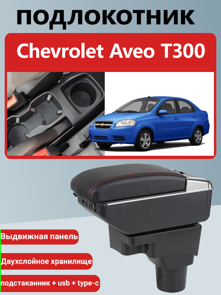 Подлокотник-Ящик, для Chevrolet Aveo T300 (2011-2020) , ABS-пластик, эко-Кожа, USB-Разъем, Черный