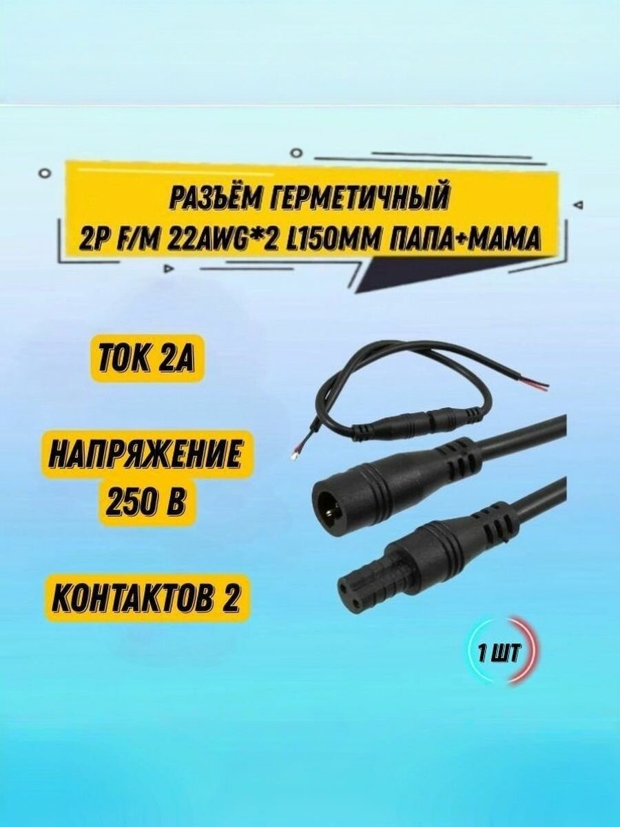 Разъем герметичный 2P F/M 22AWG*2, длина 150 мм, комплект папа + мама, 1 шт