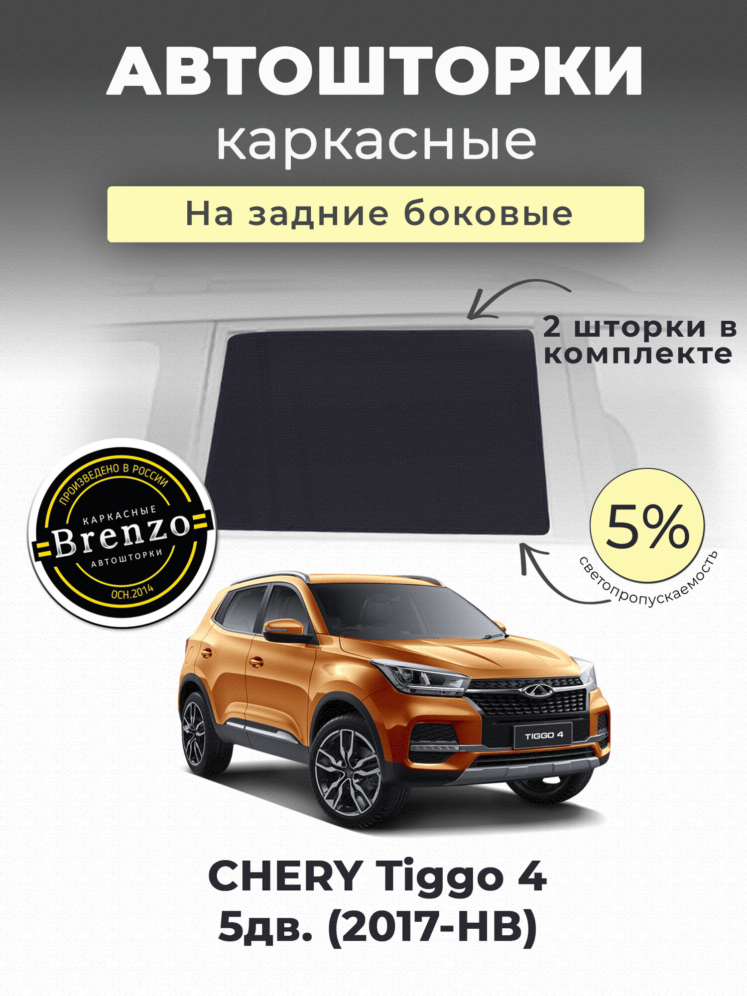 Каркасные шторки CHERY Tiggo 4 Кроссовер 5дв. (2017 - по н. в.) на задние двери 5%, сетки от солнца в машину