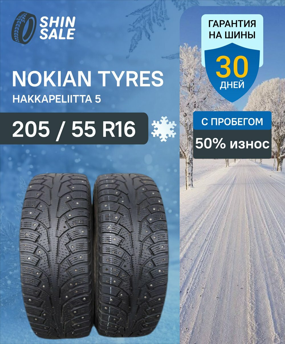 Зимние БУ шины шипованные Nokian Tyres Hakkapeliitta 5 205/55 R16 50.0% износ T0167341