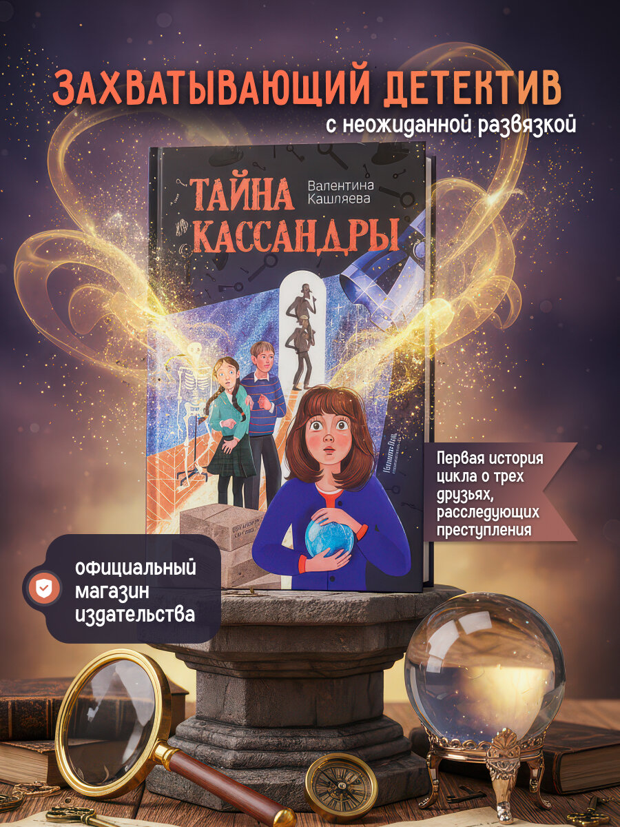 Тайна Кассандры | Детектив для детей 10-13 лет | Валентина Кашляева, КомпасГид | твердый переплет