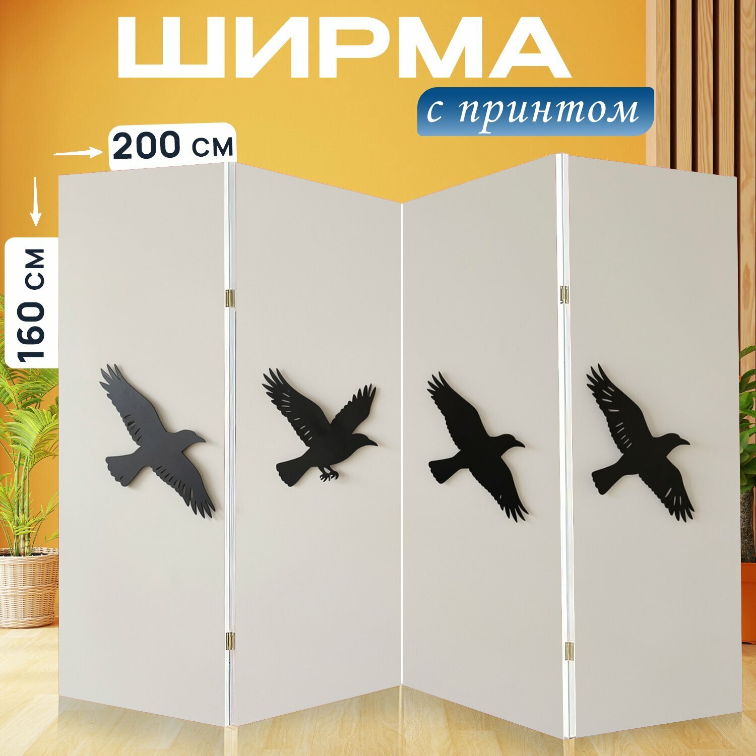 Ширма "Черные силуэты летящих птиц. Минималистичная композиция с четырьмя парящими пернатыми в полете на." перегородка для зонирования комнаты с принтом 200x160 см. на холсте