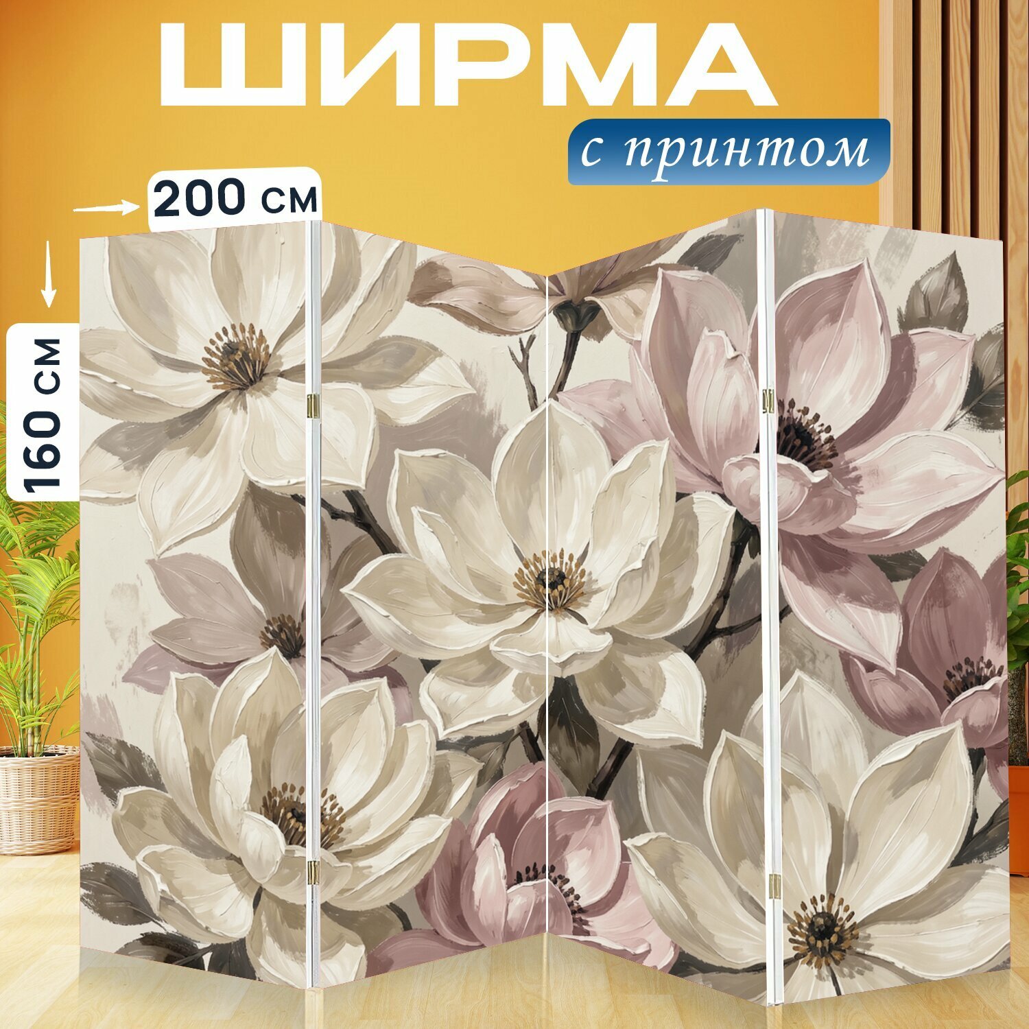 Ширма "Нежные магнолии в пастельных тонах. Цветочная композиция с крупными распустившимися бутонами." перегородка для зонирования комнаты с принтом 200x160 см. на холсте