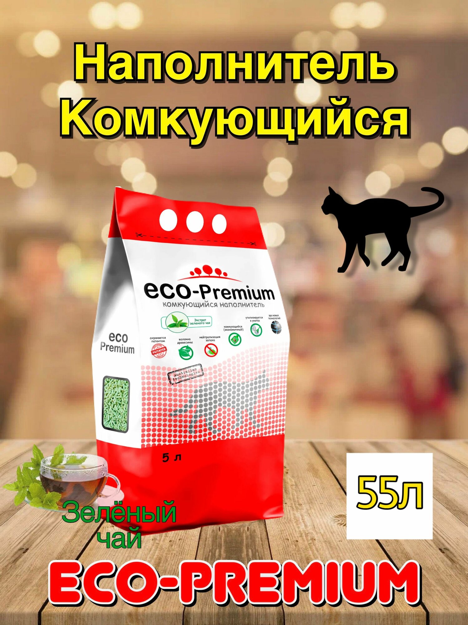 Наполнитель ECO-Premium 55л аромат Зеленого чая комкующийся древесный