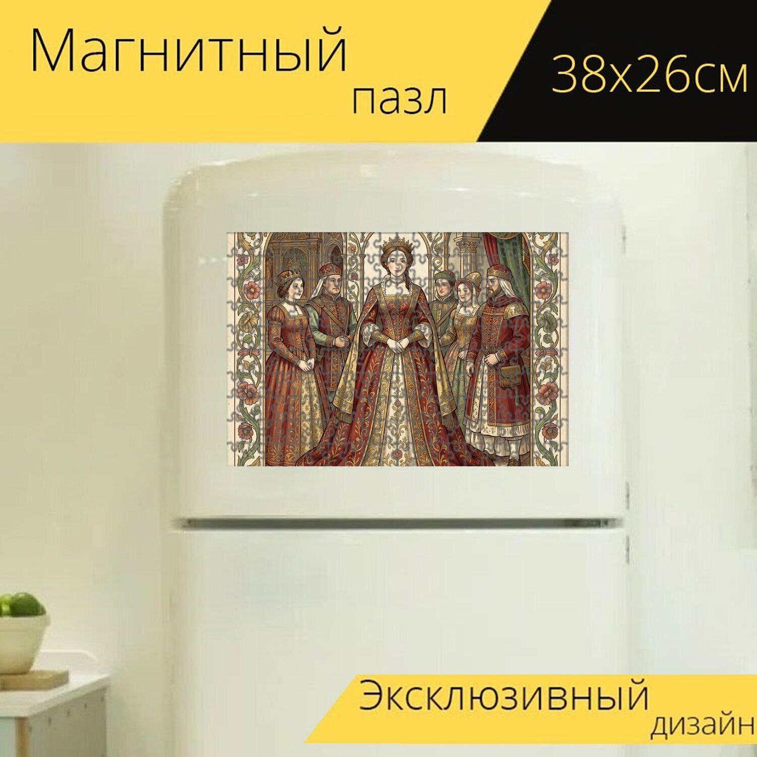Магнитный пазл "Средневековая королевская семья. Торжественная историческая сцена с монархами и придворными в богатых нарядах, вензельный орнамент." для интерьера, 38х26 см.