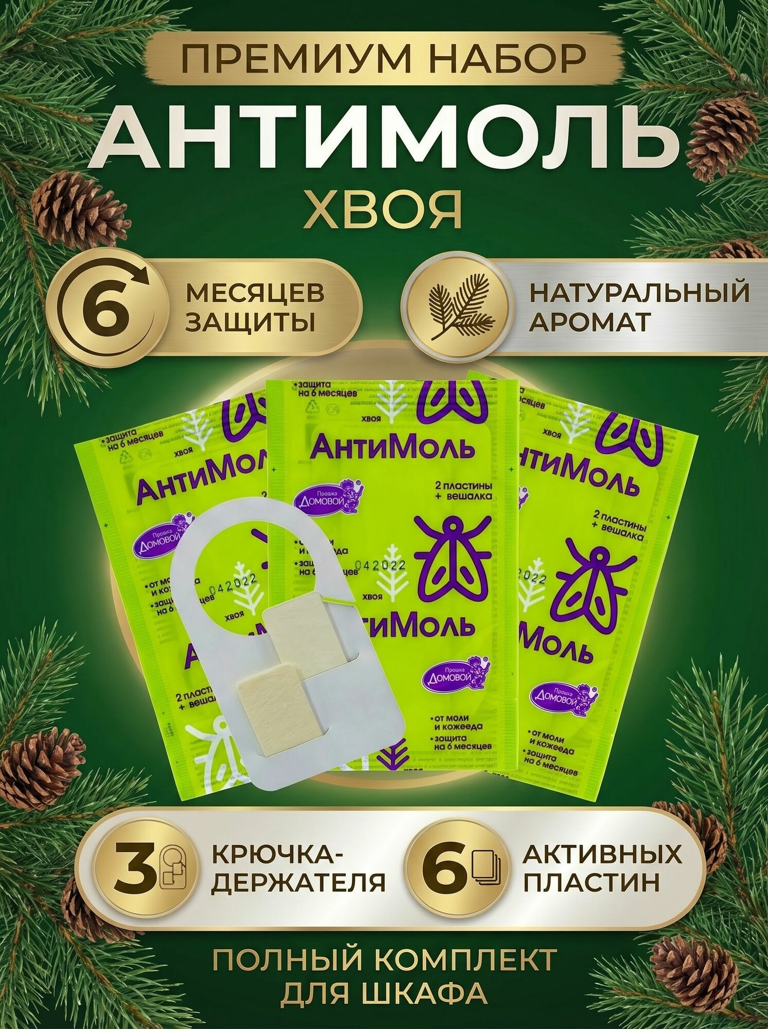 Домовой Прошка пластины с запахом хвои, 3 крючка