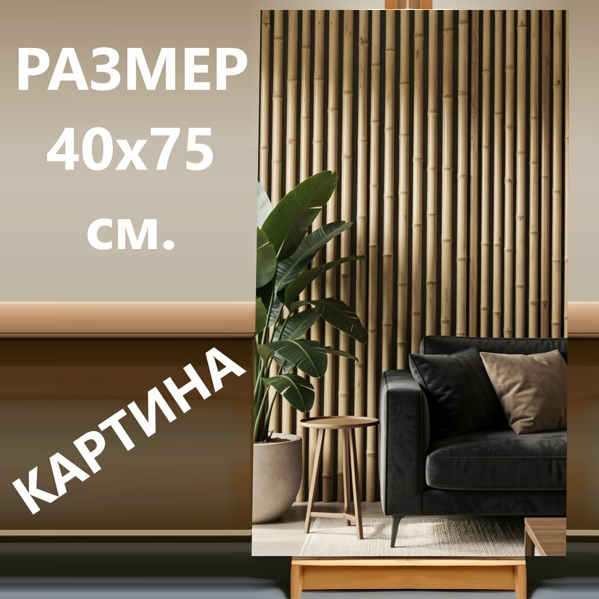 Картина на холсте "Тропический интерьер с бамбуковой стеной. Современная уютная гостиная в натуральных оттенках: вертикальные бамбуковые рейки." на подрамнике 75х40 см. для интерьера