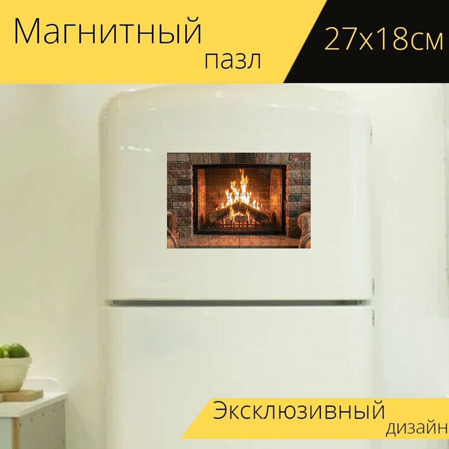 Магнитный пазл "Уютный камин с новогодним декором. Домашний очаг с горящими дровами в каменной кладке, сверху еловые ветки, шишки и праздничные шары." на холодильник 27 x 18 см.