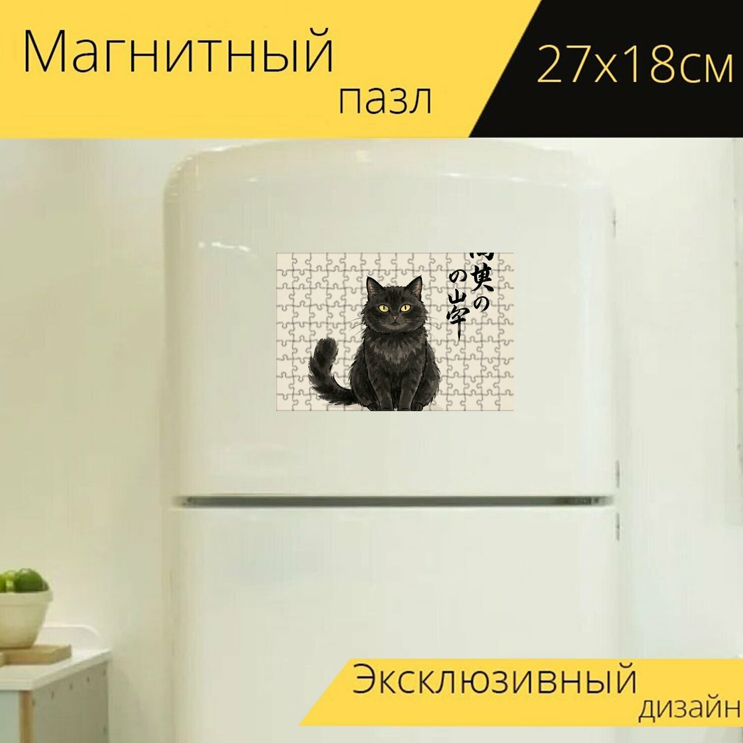 Магнитный пазл "Черный кот в японском стиле. Минималистичная восточная иллюстрация с сидящим темным котом, желтыми глазами и каллиграфическими." на холодильник 27 x 18 см.