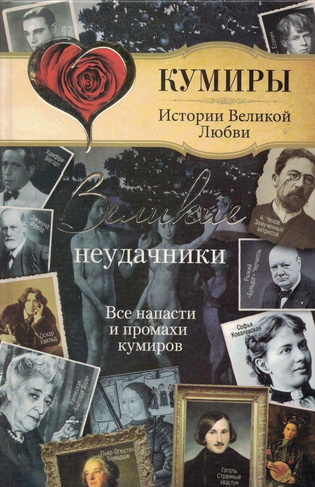 Великие неудачники. Все напасти и промахи кумиров