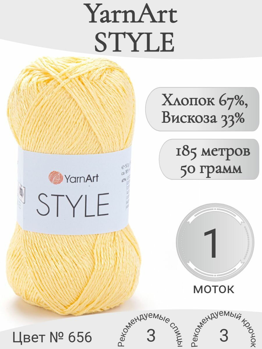 Пряжа Style 656-светло-желтый (1 моток)