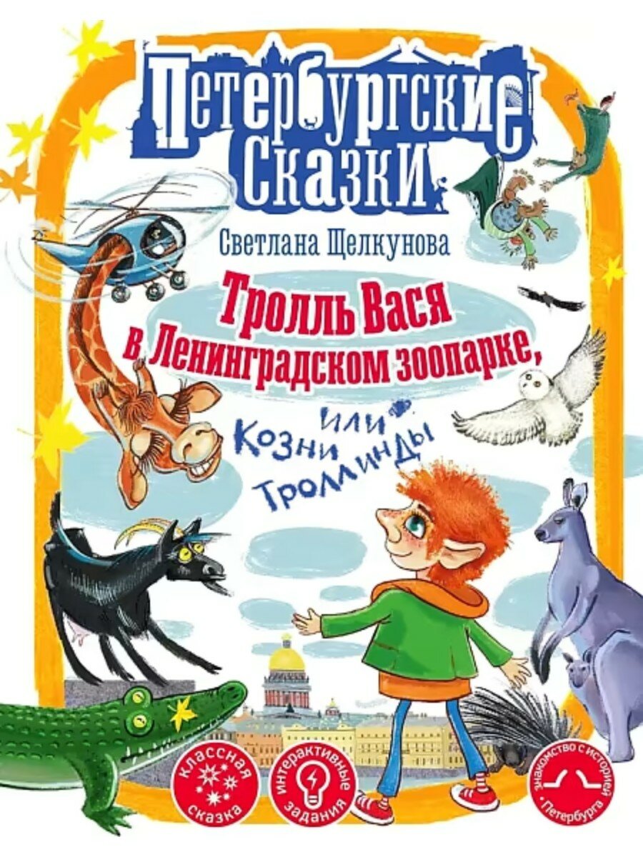 Сказки АСТ Светланы Щелкуновой, Тролль Вася в Ленинградском зоопарке или Козни Троллинды, 2024, Щелкунова
