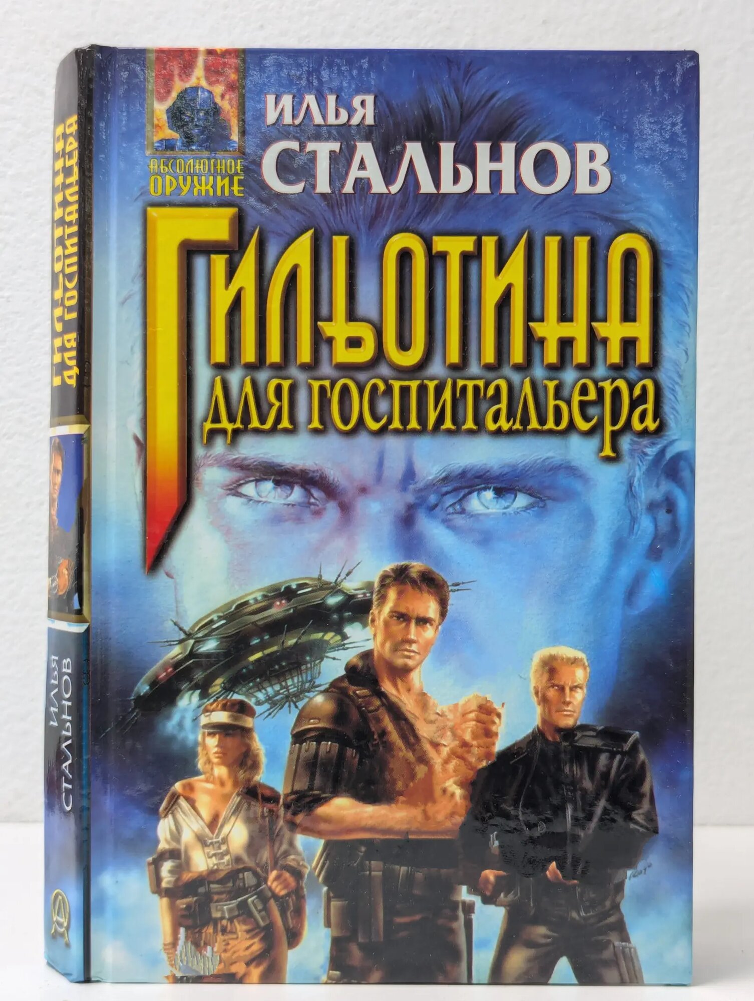 Абсолютное оружие. Гильотина для госпитальера Стальнов Илья Александрович 1998