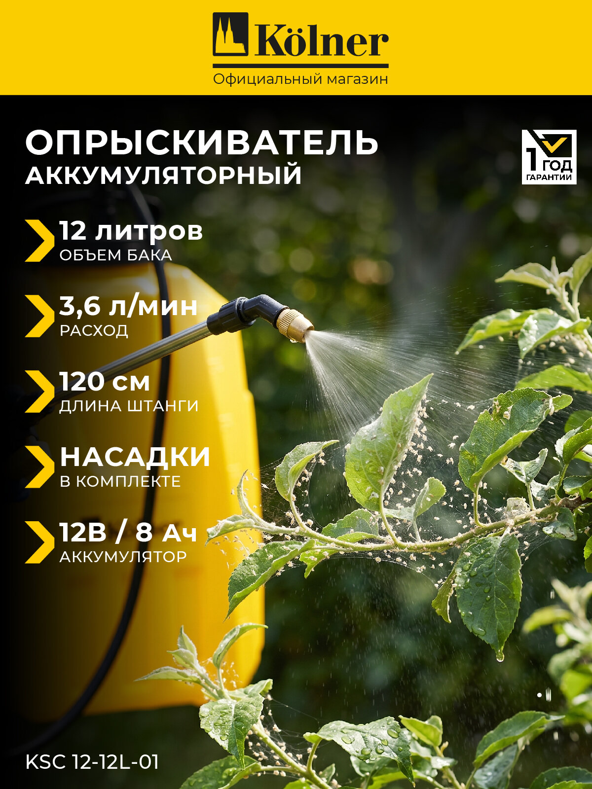 Опрыскиватель аккумуляторный 12 л Kolner KSC 12-12L-01 садовый ранцевый с АКБ и ЗУ