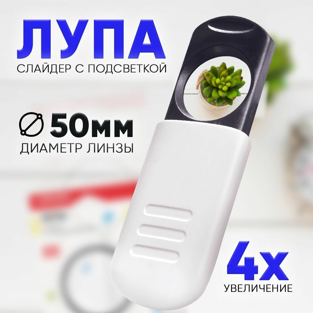 Лупа-слайдер "deVENTE" диаметр линзы 50 мм, увеличение в 4 раза, светодиодная подсветка