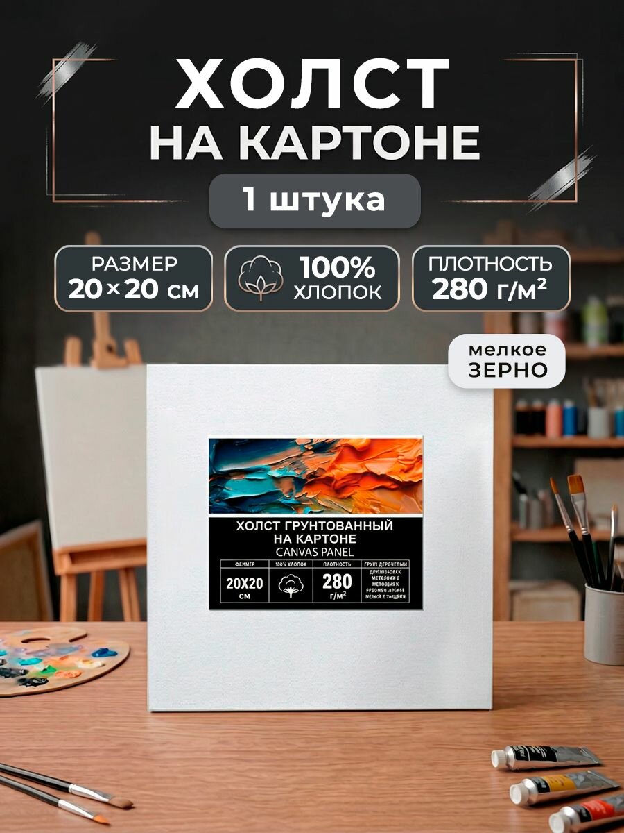 Холст на картоне 20*20 см грунтованный 100% хлопок 280 г/м, мелкое зерно, белый