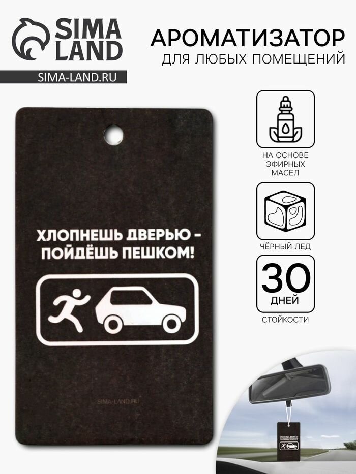 Ароматизатор в машину Хлопнешь дверью , аромат черный лед