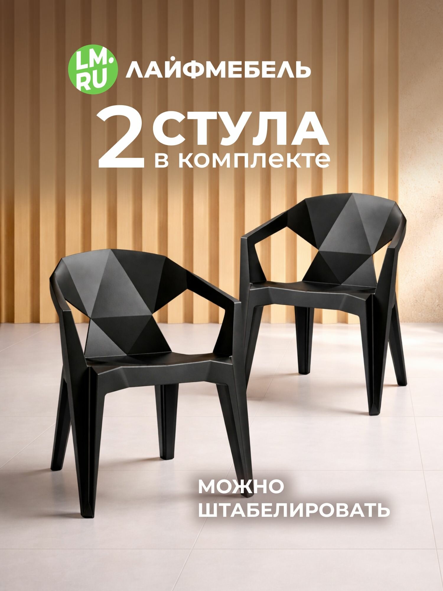 Лайфмебель Комплект из 2-х пластиковых стульев Гекса черный