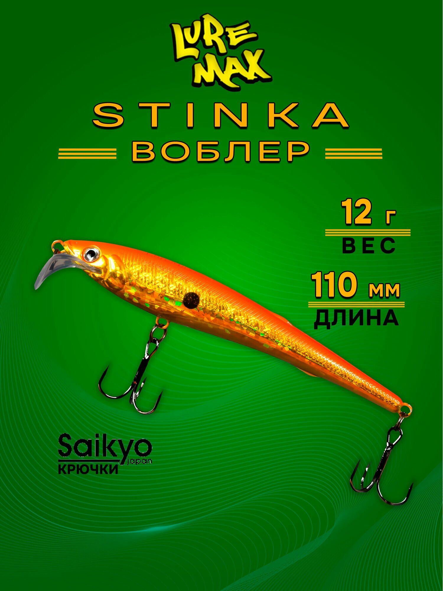 Воблеры для рыбалки LureMax STINKA 110F MR-036 12 г, воблер на щуку