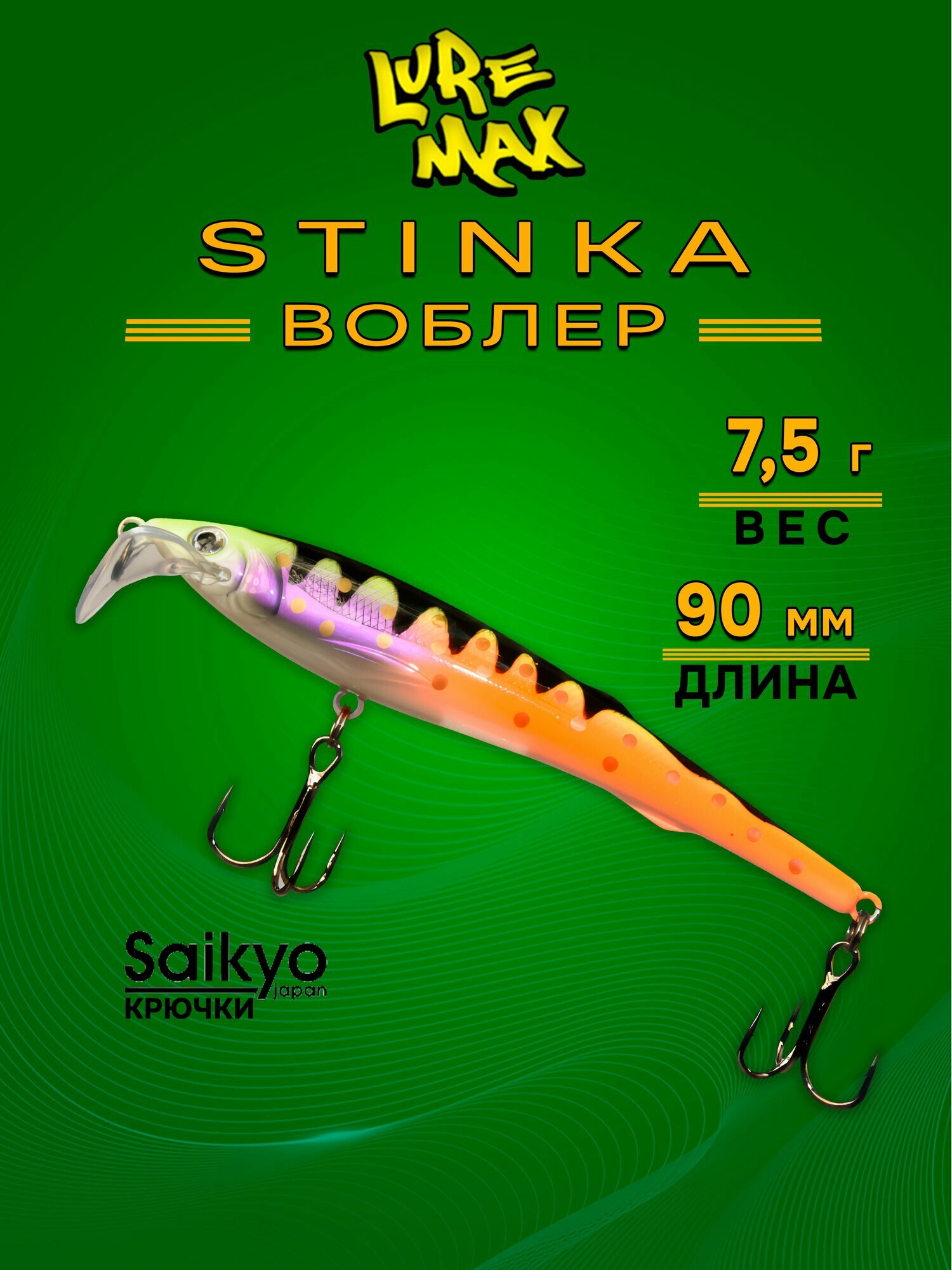 Воблеры для рыбалки LureMax STINKA 90F MR-025 7,5 г. воблер на щуку