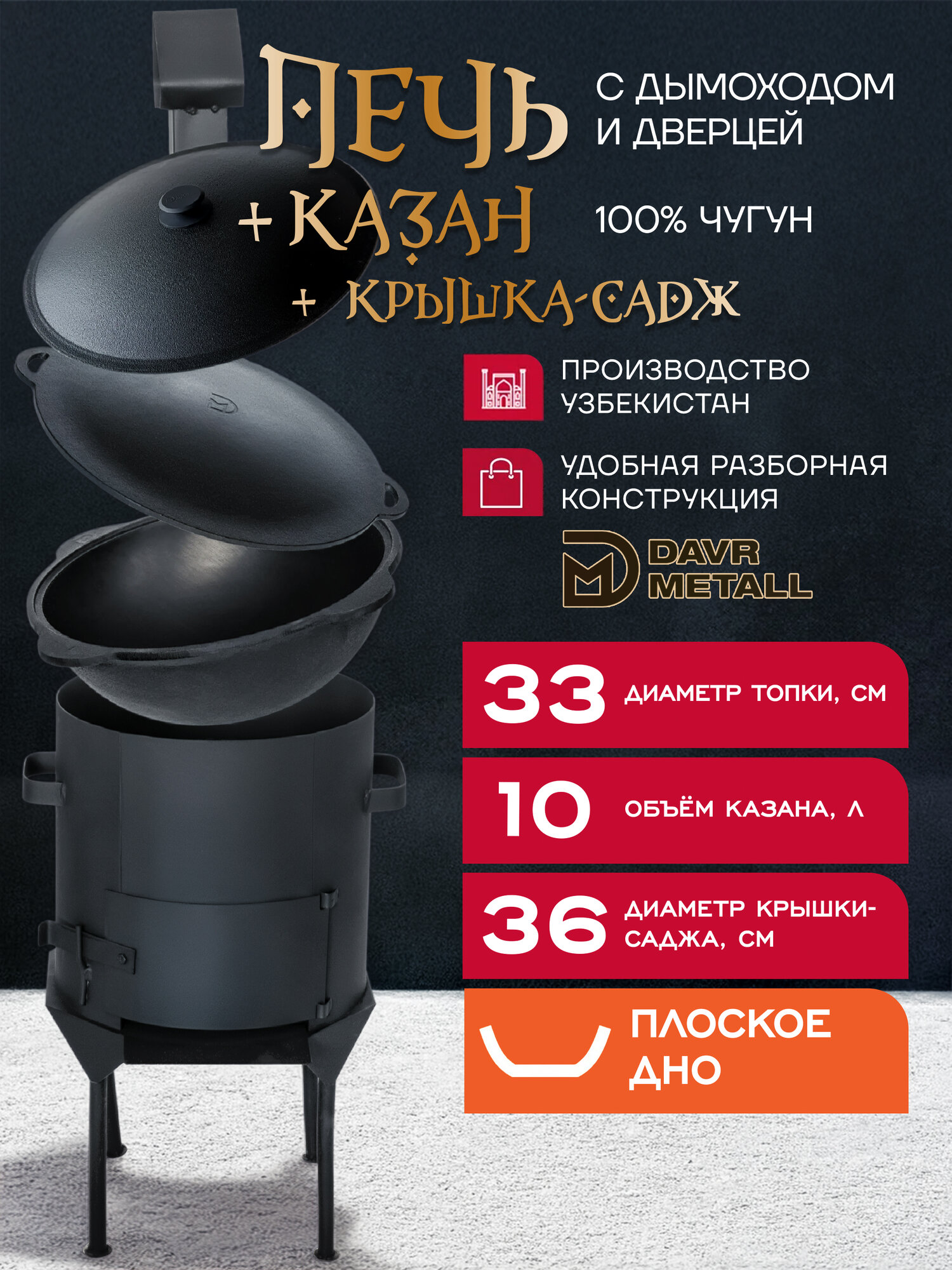 Казан чугунный с печкой 10 л и садж крышкой (плоское дно) с дымоходом, съемные ножки