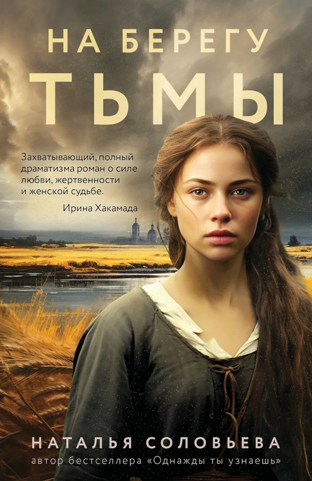 На берегу Тьмы: роман. Соловьева Н. В.