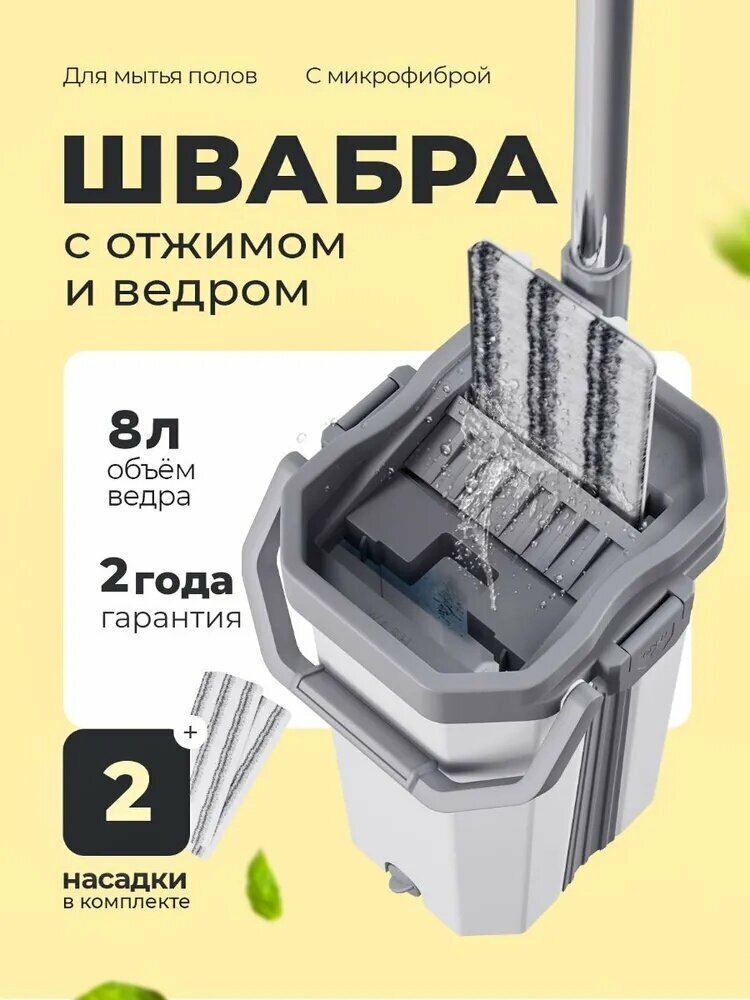 Умная швабра с отжимом и ведром для мытья полов Mobby