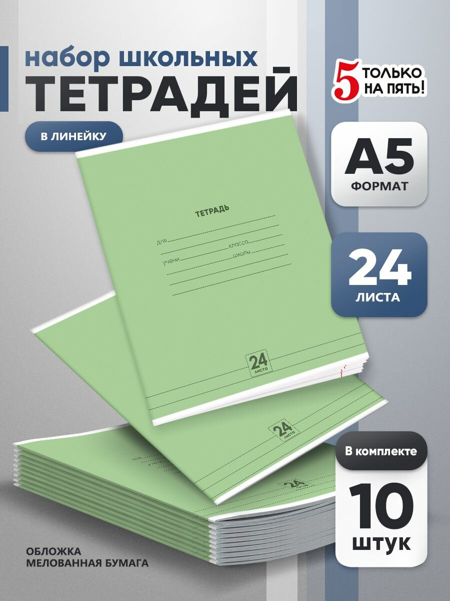 Тетрадь 24 листа в линейку 10 шт, серые листы