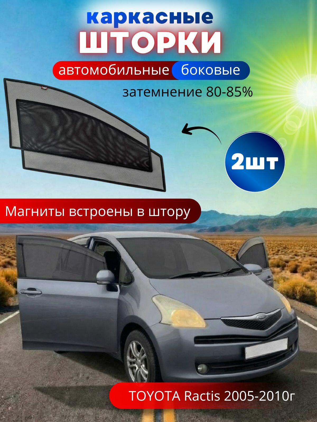 Каркасные шторки солнцезащитные на боковые стекла TOYOTA Ractis 2005-2010, 2 шт, автошторки от солнца на передние окна автомобиля на встроенных магнитах, затемнение 80-85%.