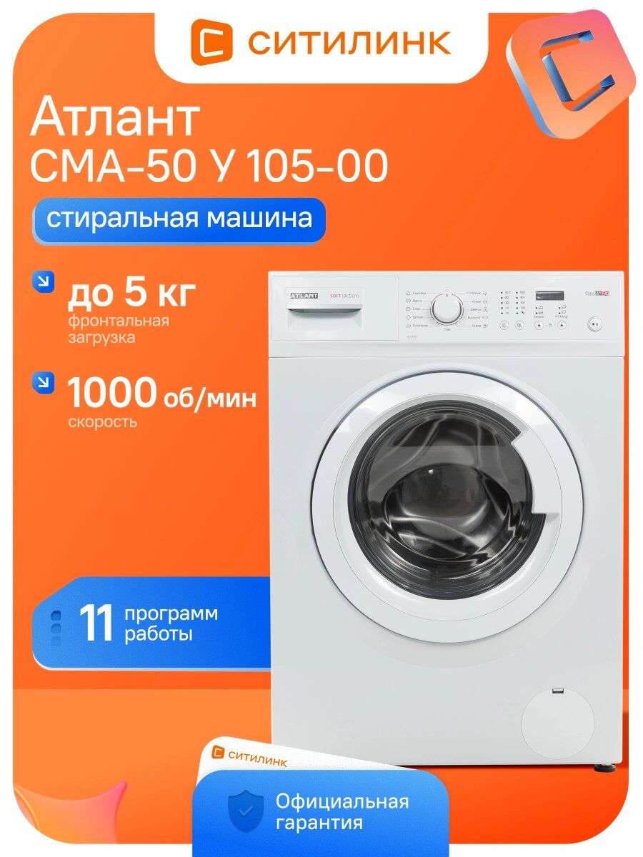 Стиральная машина Атлант СМА-50 У 105-00 кл: A+ фронтальная, макс. загрузка:5кг белый