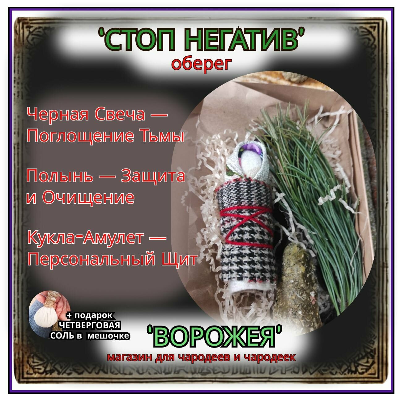 Кукла хранительца, оберегающая "стоп ЗЛО" свеча черная с травами, полынь горькая магическая в комплекте.