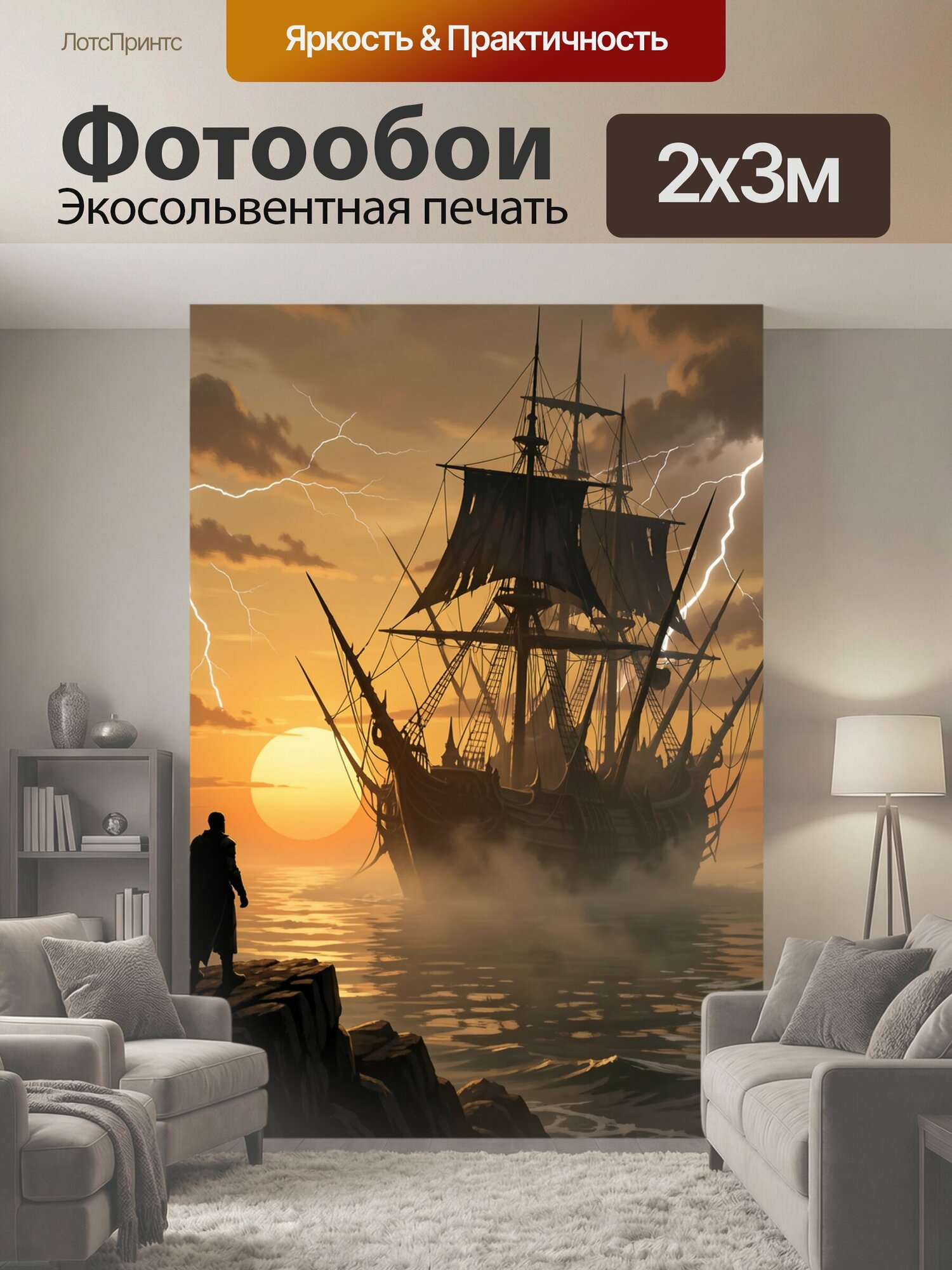 Фотообои "Пиратский корабль в грозе. Мрачная морская сцена на закате: парусный фрегат в тумане, яркие молнии в небе, силуэт человека на скале." 200x300 см. экосольвентная печать