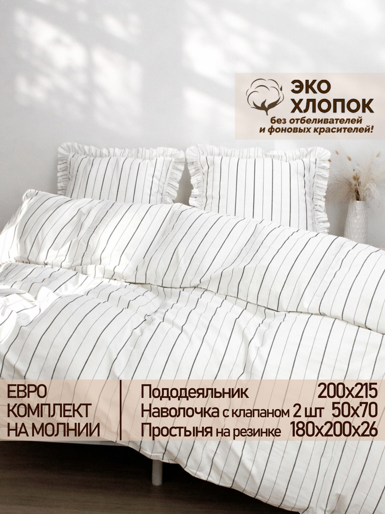 Постельное белье Сказка "Полоски Эко" евро на молнии Простынь на резинке 180х200 см Пододеяльник 200х215 см перкаль