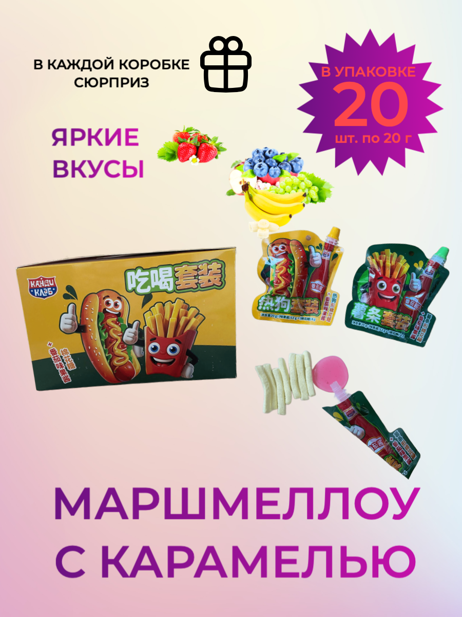 Маршмеллоу с жидкой карамелью "Фастфуд" / сладости для детей, блок 20 шт, 1шт. 20 г