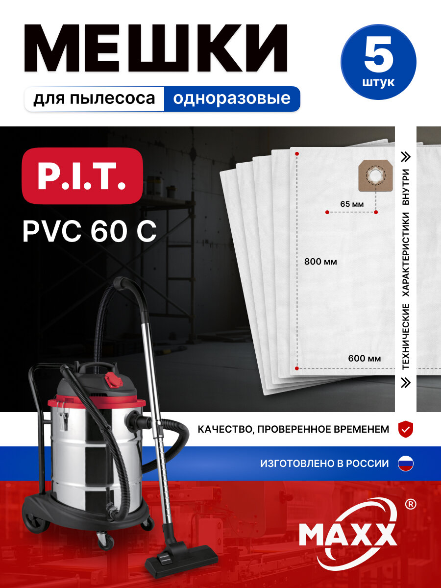 Одноразовые мешки для пылесоса P.I.T. PVC60-C, PIT PVC60-C, ПИТ